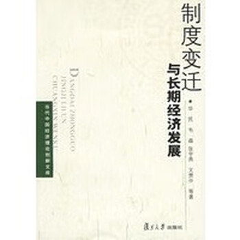 制度迁与长期经济发展 华民 复旦大学出版社
