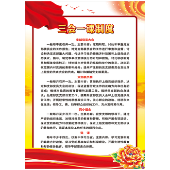 党支部宣传画展板挂图新版党建制度牌党员活动室布置党务工作入党誓词墙贴纸ODL15 ODL15-05 三会一课制度 70*50厘米  覆膜防水PP贴纸