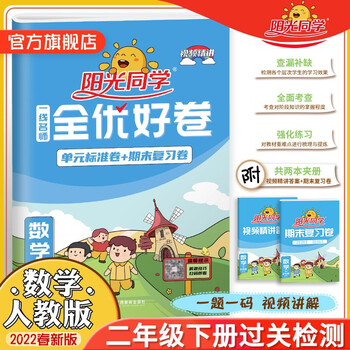 阳光同学 课时优化作业语文人教版二年级下册 2022春新版语文二年级同步教材练习题一课一练课时作业本单元期中期末检测 （视频讲解 预习单 检测卷） 二年级下 数学 全优好卷 人教版