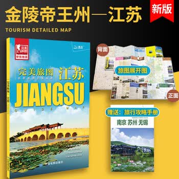 江苏南京苏州无锡交通旅游详细地图 自助旅游指南 丰富实用的旅游信息