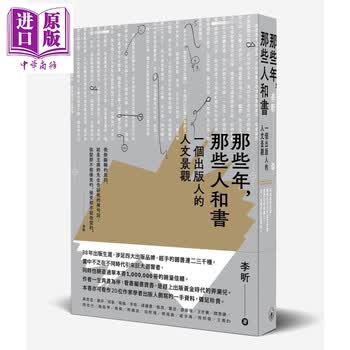 那些年 那些人和书 一个出版人的人文景观 港台原版 李昕 香港三联书店