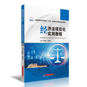 经济法项目化实用教程