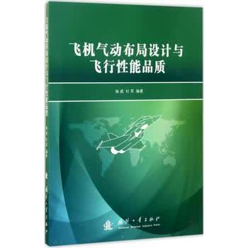 飞机气动布局设计与飞行性能品质 杨威 杜军 编著 国防科技 专业科技 国防工业出版社 978711