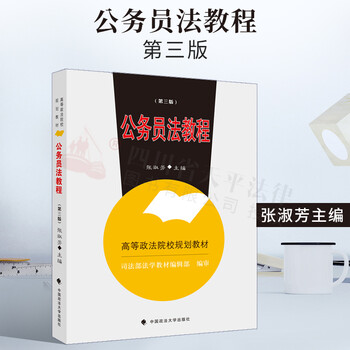 公务员法教程 第三版 张淑芳主编