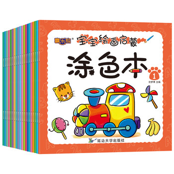 0-6岁宝宝绘画启蒙涂色本（共20本）