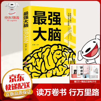 【9.9抢购】最强大脑 实用性非常强的脑力提高训练书 提高脑力的方法和技巧