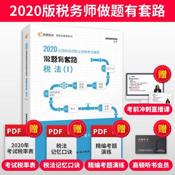 RT正版 税务师2020教材 税法（Ⅰ）注税考试税务师做题有套路 高顿教育税务师考试教材