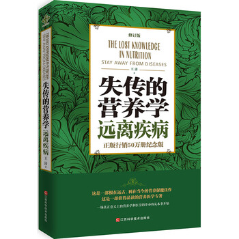 失传的营养学:远离疾病 王涛【正版书】