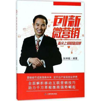 创新微营销 (指尖上的财富风暴) 9787504766045