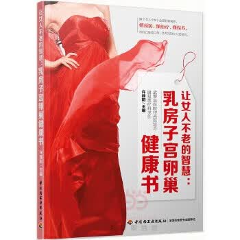 让女人不老的智慧:乳房子宫卵巢健康书【正版图书】