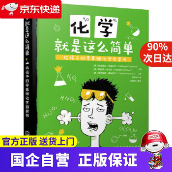 【新华书店官方网店】化学就是这么简单：给孩子的零基础化学启蒙书 化学工业出版社 9787122369901