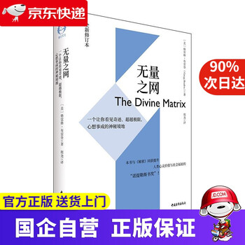 【新华正版】无量之网 : 一个让你看见奇迹、极限、心想事成的神秘境地 [美]格雷格·布雷登 中国青年出版社