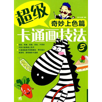 超级卡通画技法3--奇妙上色篇【正版图书】