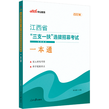 中公教育2022江西省三支一扶选拔招募考试用书教材：一本通