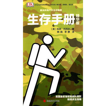 Dk生存手册(精华版) (英)托厄尔,韩鸽,李静 旅游教育出版社【正版图书】
