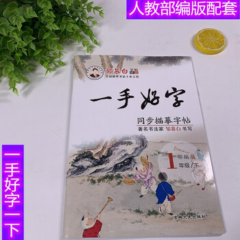 邹慕白精品字帖描临版一手好字语文教材同步字帖人教部编版一二三四五六年级上册 一年级下册 一手好字丨邹慕白