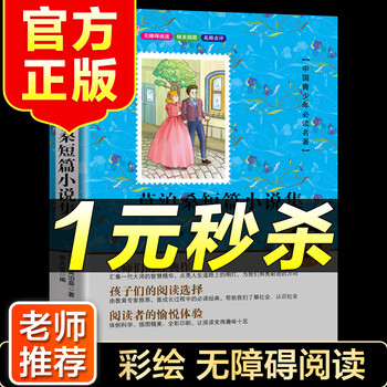 （特价区）莫泊桑短篇小说集  青少年无障碍阅读白话文美绘版 中小学生必读课外书籍 6-12岁儿童必读文学名著