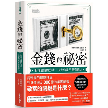 金钱的秘密 对待金钱的方式决定你是不是有钱人 金胜浩 三采文化 港台图书预售