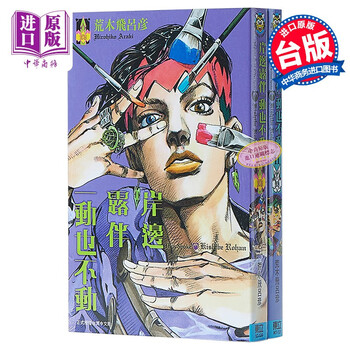 漫画 岸边露伴一动也不动 1-2 荒木飞吕彦 台版漫画书 东立