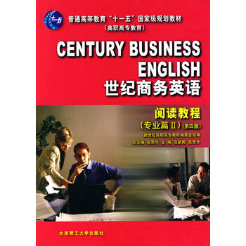 世纪商务英语 范新民,吴恩乐 大连理工大学出版社【正版图书】
