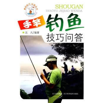手竿钓鱼技巧问答【正版图书，放心下单】