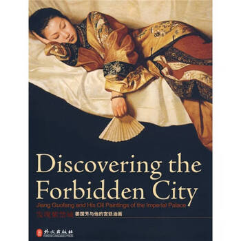 [正版图书] 发现紫禁城：姜国芳与他的宫廷油画 汤博文译,姜国芳绘 外文出版社 9787119058