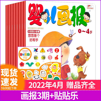 【新期到】婴儿画报杂志2022年6月共3期 赠贴纸【单本多期可选】 红袋鼠3-7岁启蒙早教儿童绘本故事贴纸非过期刊杂志 2022年1-2月合刊共6期 【共3期】2022年4月