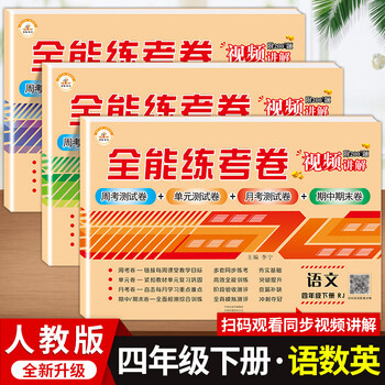 四年级下册试卷人教版全能练考卷四年级下册语文数学英语书同步练习单元月考期中卷四年级下册教材练习册试卷四年级下册单元期中期末试卷练习册 语文数学英语(人教版）