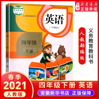 正版 2021新版小学四年级下册全套3本语文数学英语书 四下语文课本数学教材英语教科书小学4年级 四年级下册 英语(人教版)
