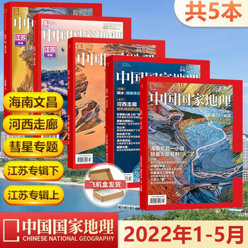 中国国家地理杂志2022年5/4/3/2/1月期2021年增刊年最美公路 发现黄河 河西走廊 G219国道专辑中国国家地理杂志全年订阅2022 22年增刊（219国道专辑）