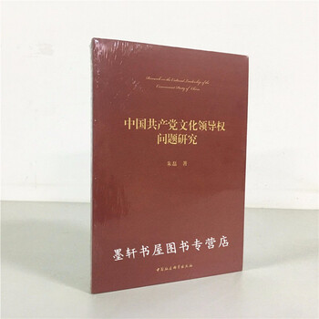 中国共产党文化领导权问题研究      朱磊 著     中国社会科学