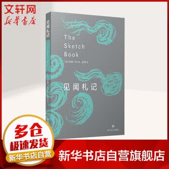 见闻札记 华盛顿·欧文 自然与人生系列作品集 世界文豪经典作品 图书