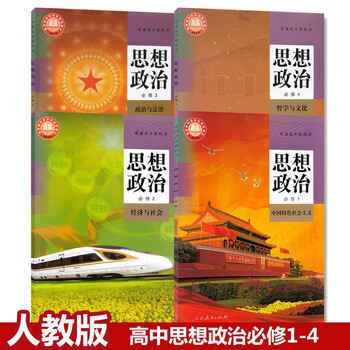 2022新版人教版高中思想政治必修1必修2必修3必修4全套4本课本教科书高中思想政治必修1234全套
