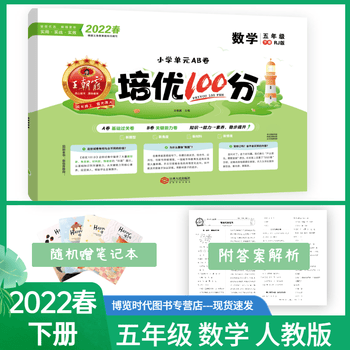王朝霞培优100分五年级下册数学语文英语 2022春小学单元AB卷小学数学同步测试卷 人教版北师版苏教版【版本可选】【套装可选】 22春下册数学人教