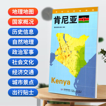 肯尼亚地图 星球版世界分国地理图系列 防水蓝对开 2020年新版