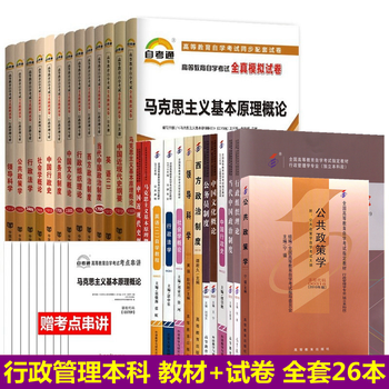 自考教材 行政管理学专业（本科）代码：B030302 自考教材 自考通试卷 含历年真题 全套26本