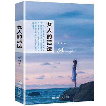女人的活法 正版 卡耐基写给女人的一生幸福忠告 内心强大的女人优雅 董卿推荐 女性气质修养提升 畅销图书排行榜 适合女生看的励志成功书籍 女人的活法