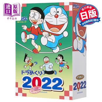 哆啦A梦 2022年台历 日文原版 ドラめくり 2022