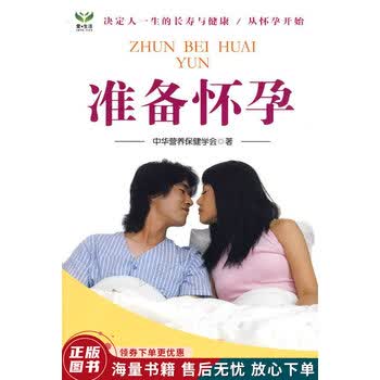 准备怀孕