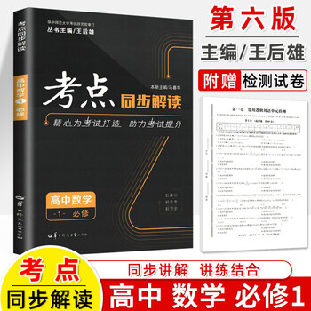 考点同步解读高中必修选修数学物理化学生物地理全套2\3-1\4\5\人教版老教材王雄教材完读同 数学必修1 第六版