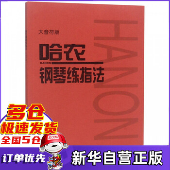 哈农钢琴练指法(大音符版)