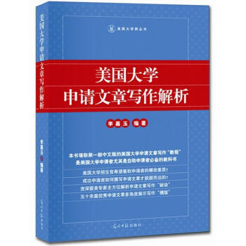 美国大学申请文章写作解析 【正版图书，放心购买】