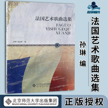 包邮 法国艺术歌曲选集 孙琳 郭晶铭 北京师范大学出版社