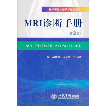 MRI诊断手册-第2版