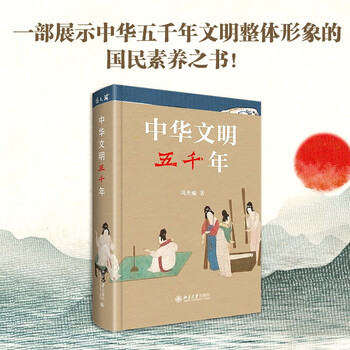 中华文明五千年（彩图精装本）  冯天瑜 著 北京大学出版社  新华书店正版图书