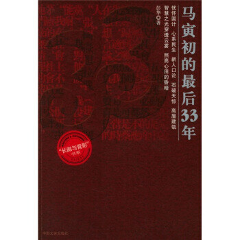 马寅初的后33年【正版图书】