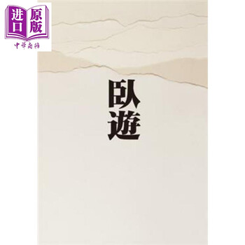 卧游: 中国山水画的世界 港台原版 小川裕充 石头出版