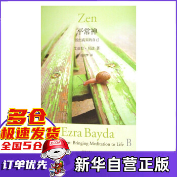 平常禅(活出真实的自己)
