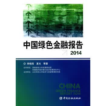 中国绿色金融报告2014【正版图书】