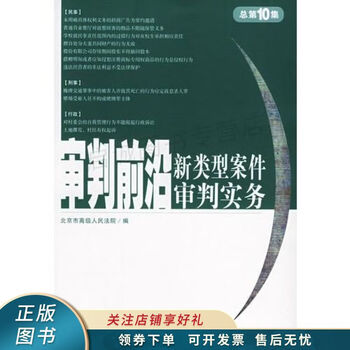审判前沿新类型案件审判实务2004年第4集总第10集